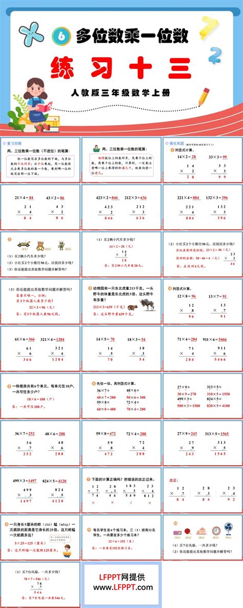多位数乘一位数练习十三人教版三年级数学上册PPT课件含教案下载 LFPPT
