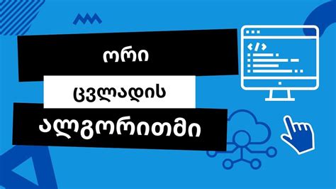 ორი ცვლადის ალგორითმი ალგორითმები Youtube