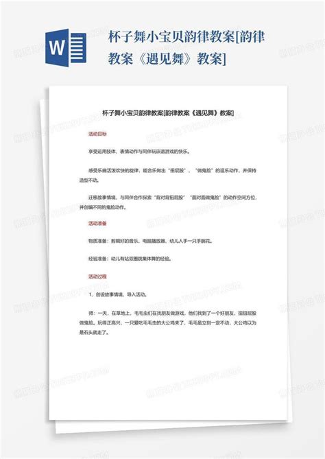 杯子舞小宝贝韵律教案 韵律教案遇见舞教案 Word模板下载 编号qvvpkwyr 熊猫办公