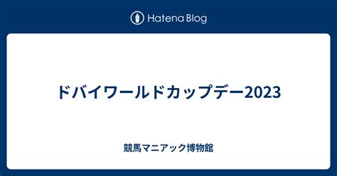 ドバイワールドカップデー2023 競馬マニアック博物館