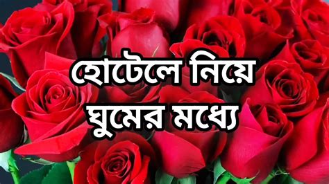 Bangla Choto Golpo Bangla Audio Story New Bangla Choti Golpo Full Story