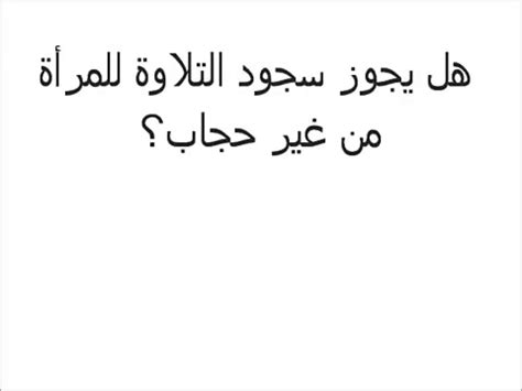 هل يجوز قراءة القران بدون حجاب حكم قراءة القران دون حجاب للمراة