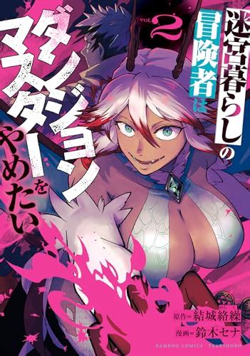 迷宮暮らしの冒険者はダンジョンマスターをやめたい 2巻 Kindle版 感想レビュー 読書メーター