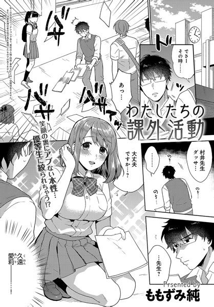 わたしたちの課外活動（単話）全3件 エロ漫画・アダルトコミック Fanzaブックス旧電子書籍