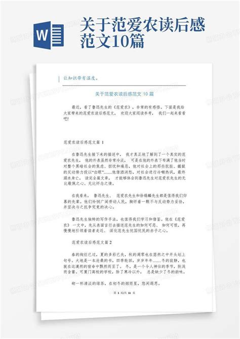关于范爱农读后感范文10篇word模板下载编号leyenxom熊猫办公