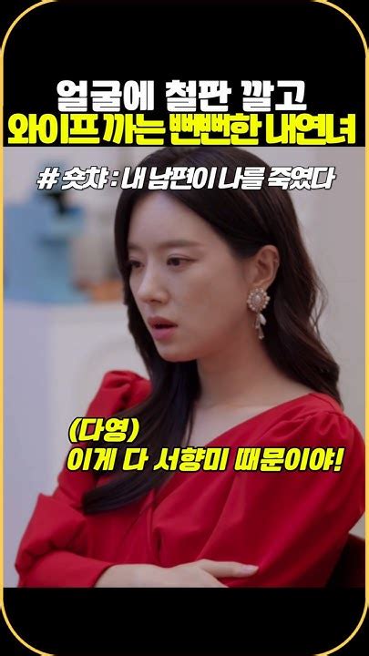 내남편이나를죽였다 얼굴에 철판 깔고 와이프 까는 뻔뻔한 내연녀 Youtube