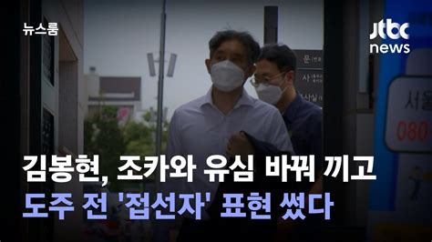 단독 김봉현 조카와 유심 바꿔 끼고도주 전 접선자 표현 썼다 Jtbc 뉴스룸 Youtube
