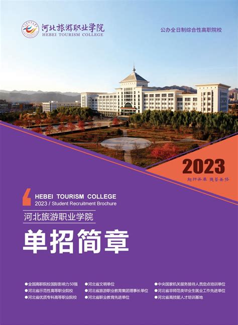 河北旅游职业学院2023年单招简章 河北单招考试 河北单招考试网