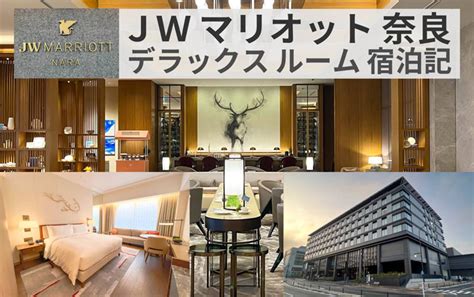 Jwマリオット奈良「デラックスルーム」宿泊記 古都のモダン高級ホテル