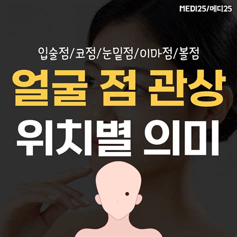 남자 여자 얼굴 점 관상 위치별 의미 입술점 코점 눈밑점 이마점 볼점 관상 네이버 블로그