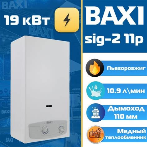 Газовая колонка Baxi SIG-2 11 p, пьезорозжиг, проточный газовый ...