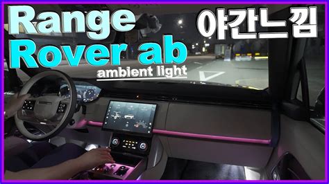 2023 랜드로버 레인지로버 풀체인지 14 엠비언트라이트🔥 Range Rover Ambient Lighting Youtube