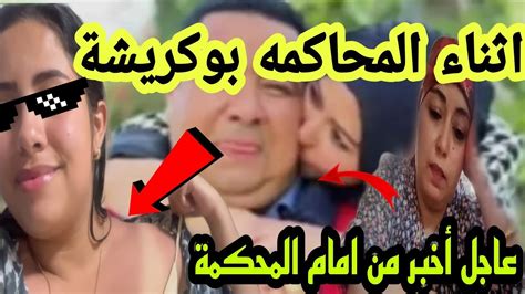 أخبار صدمة من امام المحكمة اثناء المحاكمة بوكريشة Youtube