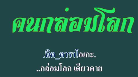 คนกล่อมโลก เสรี รุ่งสว่าง คาราโอเกะ Karaoke Youtube