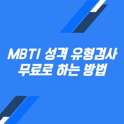Mbti 성격 유형검사 무료로 하는 방법