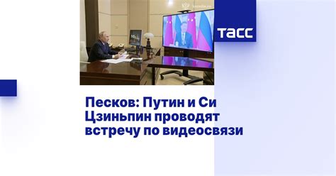Песков Путин и Си Цзиньпин проводят встречу по видеосвязи