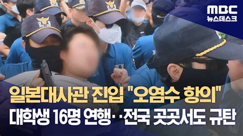 일본대사관 진입 오염수 항의 대학생 16명 연행‥전국 곳곳서도 규탄 20230824뉴스데스크mbc Youtube