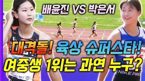 미모의 여중생 스프린터 대격돌 아이돌 같은 두 여중생 선수 슈퍼루키 박은서의 압도적 레이스 전통강호 배윤진이 가만히 있을