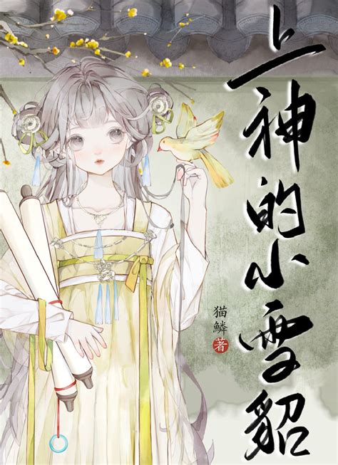 《小雪貂她娇软撩人心》猫鳞晋江文学城【原创小说言情小说】