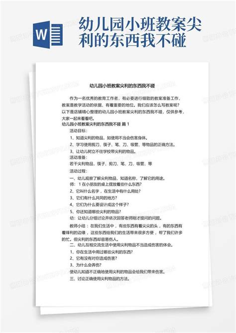 幼儿园小班教案尖利的东西我不碰 Word模板下载编号qypxvopn熊猫办公
