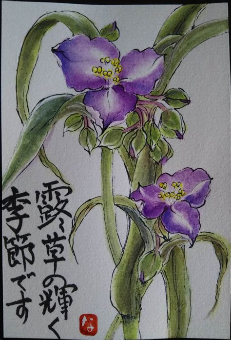 露草 絵手紙 交流ひろば てがみ倶楽部