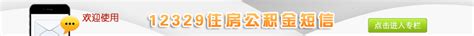 威海市住房公积金管理中心