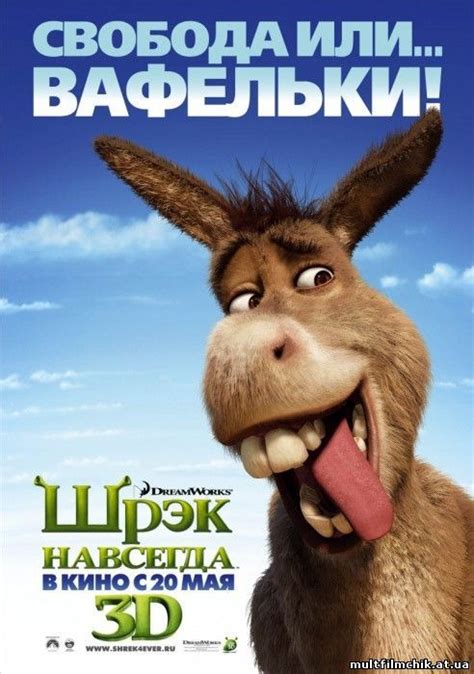 Мультфильмы смотреть онлайн шрек 3