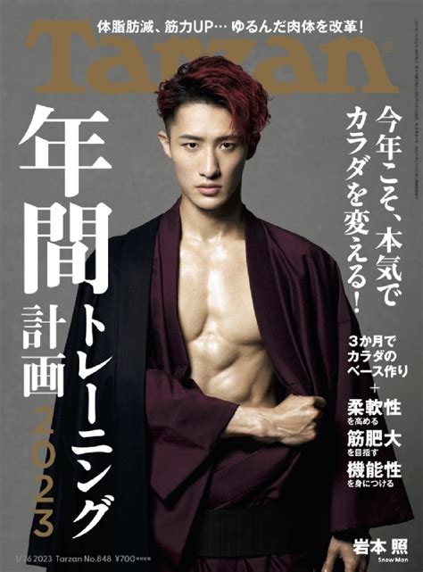 Tarzan ターザン2023年 1月 26日号【表紙：岩本照（snow Man）／特集：年間トレーニング計画2023】 Tarzan