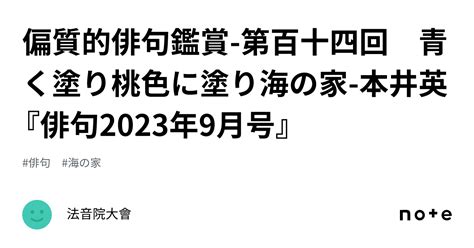 偏質的俳句鑑賞 第百十四回 青く塗り桃色に塗り海の家 本井英俳句2023年9月号法音院大會
