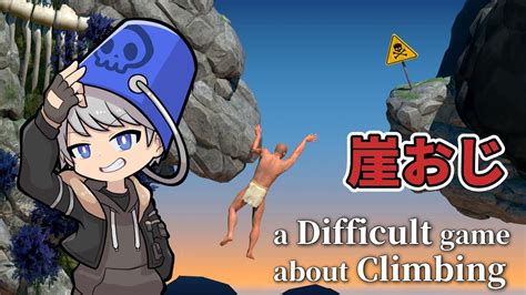 【a Difficult Game About Climbing】壺おじではなく崖おじの新作登山ゲー！3 Youtube