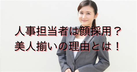 人事採用担当は顔採用？美人な女性が多い理由とは？ なんでもリサーチ