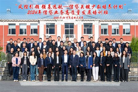 风控引领稳如磐，强基远航学未阑 ——中国工商银行大连市分行2024年信贷业务高质量发展培训班在我校成功举办 大连理工大学远程与继续教育学院