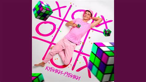 Кубики рубики - YouTube