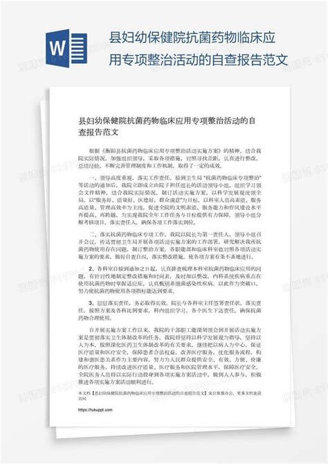 县妇幼保健院抗菌药物临床应用专项整治活动的自查报告范文word模板免费下载编号198a343ov图精灵
