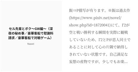 R 18 25 セル先輩とボク～gw編～（深夜の秘め事／豪華客船で慰謝料請求／豪華客船で対戦ゲーム） Γ2号 Pixiv