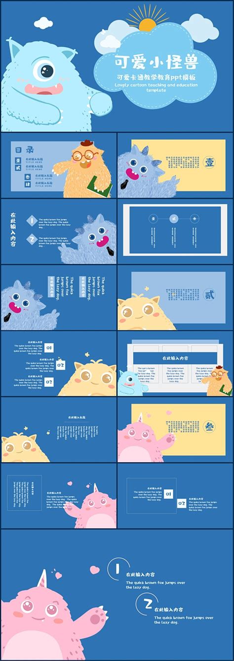 可爱小怪兽教学教育ppt 志设网