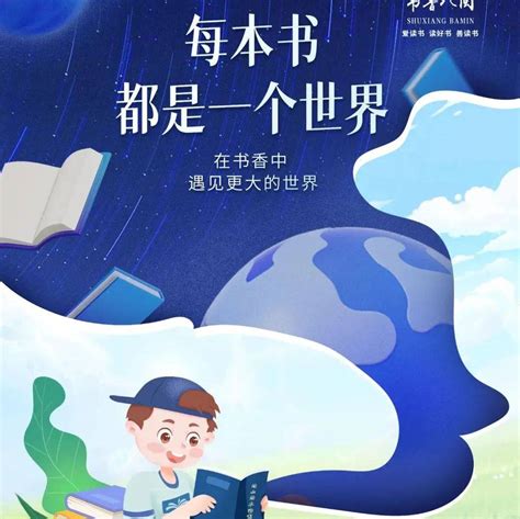 书香八闽 每本书都是一个世界八闽书香世界