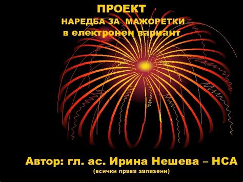 ПРОЕКТ НАРЕДБА ЗА МАЖОРЕТКИ в електронен вариант Автор