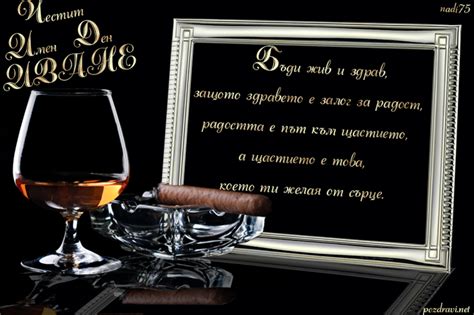 Бъди жив и здрав защото здравето е залог за радост