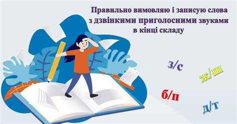 Правильно вимовляю і записую слова з дзвінкими приголосними звуками в