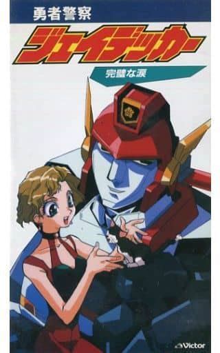 駿河屋 【買取】勇者警察ジェイデッカー7（アニメ全般）
