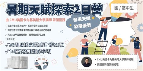 【國高中暑期】發現天賦發展優勢－2日天賦探索營（cmu美國卡內基美隆大學講師特別授課）｜accupass 活動通