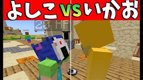 50人クラフトで誰一人興味がない戦い よしこ Vs いかお Neo50人クラフト23【kun】 Youtube
