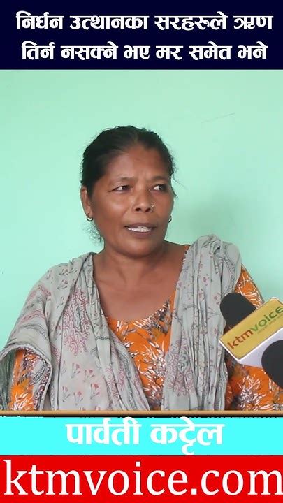 निर्धन उत्थानका सरहरुले ऋण तिर्न नसक्ने भए मर समेत भने पार्वती कट्टेल