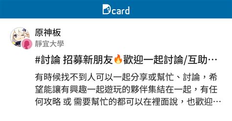 討論 招募新朋友歡迎一起討論 互助 分享攻略 原神板 Dcard