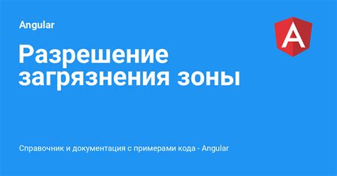 Разрешение загрязнения зоны ⚡️ Angular с примерами кода