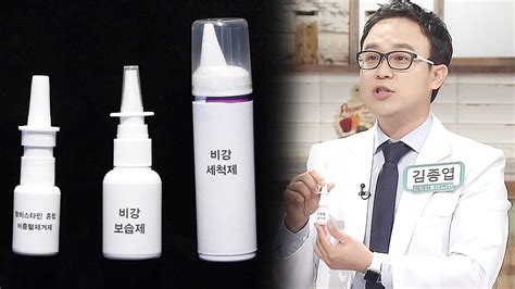 잘못 사용하면 독이 되는 ‘비강 스프레이 건강 대해부 네이버 Tv