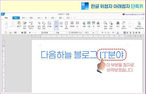 한글 위첨자 윗첨자 아래첨자 단축키 사용 및 취소 방법 네이버 블로그