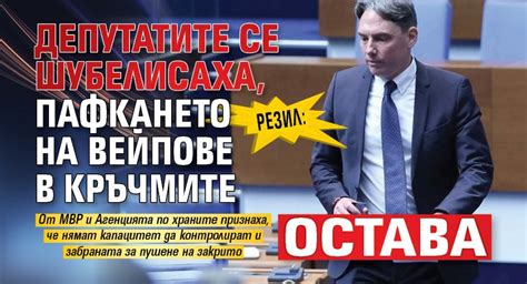 РЕЗИЛ Депутатите се шубелисаха пафкането на вейпове в кръчмите остава Lupa Bg