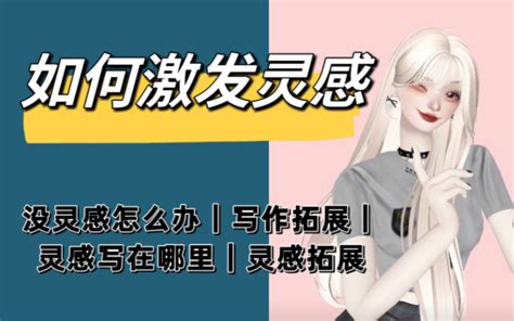 如何激发灵感灵感网文新手作家指南 如何改变情节作者情节设计过程 和田十二 哔哩哔哩